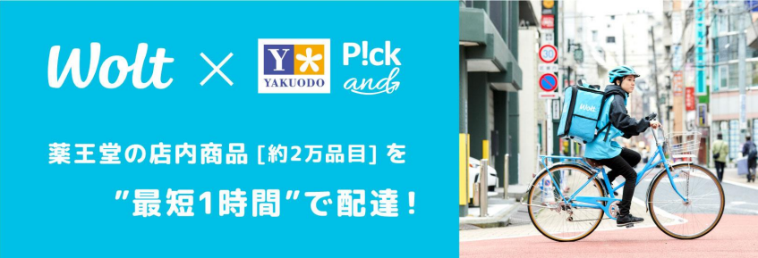 薬王堂news｜Woltを活用し最短1時間で配達/盛岡エリア8店舗で開始 – 流通スーパーニュース