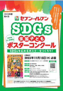 セブン‐イレブンnews｜｢SDGs全国こどもポスターコンクール｣に賛同 – 流通スーパーニュース