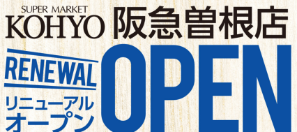 光洋news｜｢KOHYO 阪急曽根店｣8/10リニューアルオープン – 流通スーパーニュース