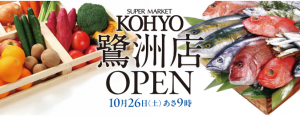 光洋news｜KOHYO 鷺洲店(大阪市福島区･597坪)10/26改装オープン – 流通スーパーニュース