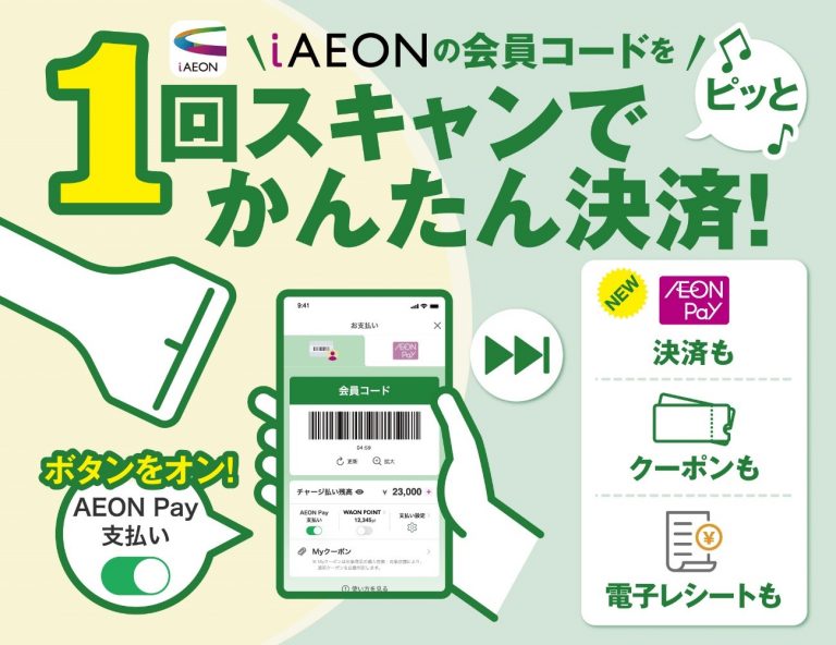 イオンスマートテクノロジーnews｜｢iAEON｣に利便性向上の新機能 – 流通スーパーニュース
