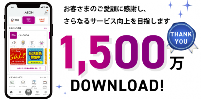 イオンスマートテクノロジーnews｜｢iAEON｣アプリが1500万DLを突破 – 流通スーパーニュース