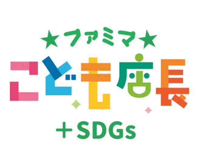 ファミマnews｜SDGs学ぶ新プログラム｢ファミマこども店長＋SDGs｣開始 – 流通スーパーニュース