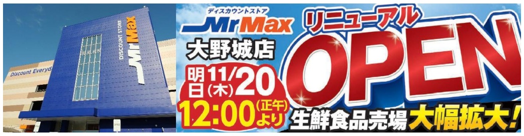 MrMax news｜福岡県大野城市の｢MrMax大野城店｣11/20リニューアルオープン – 流通スーパーニュース